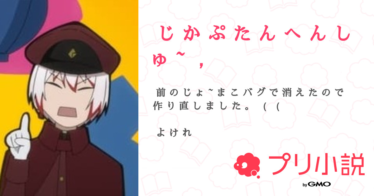 じ か ぷ た ん へ ん し ゅ ~ ， - 全11話 【連載中】（末広 . 神代 ｛ nrkr ｝# 語尾にゃんさんの小説） | 無料スマホ夢小説ならプリ小説 byGMO